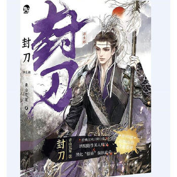 封刀2·浮生烬青春文学  图书
