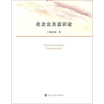 社会公共意识论陈忠炜南京大学出版社9787305206085 社会科学书籍
