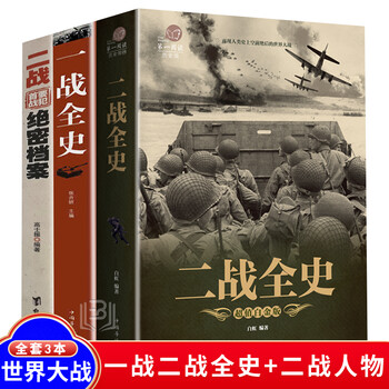 3册一战全史二战全史 二战人物历史书籍 世界史 军事书籍世界战役 战争史书世界大战一战二战书籍 世界