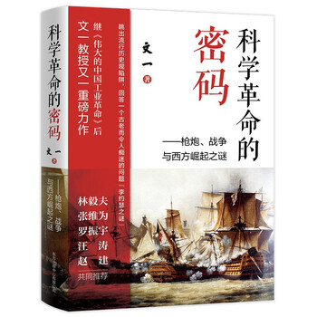 科学革命的密码 枪炮 战争与西方崛起之谜 文一 著 罗振宇 林毅夫 张维为推荐 李约瑟之谜