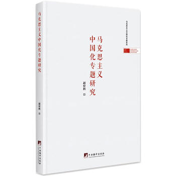 马克思主义中国化专题研究 赵付科  书籍