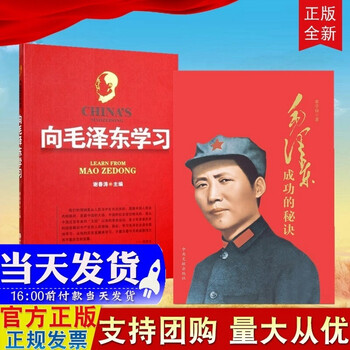 现货2本合集 毛泽东成功的秘诀 黄学禄著 中央文献出版社+向毛泽东学习 谢春涛 著 中共中央党校出版社