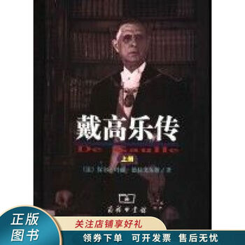 戴高乐传下