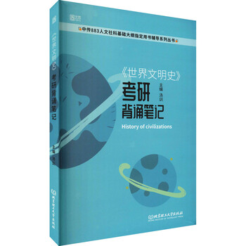 《世界文明史》考研背诵笔记 汤训 编 书籍