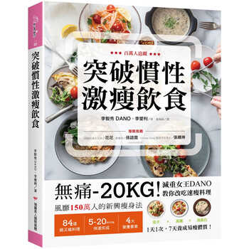 预售 李智秀（DANO） 突破惯性激瘦饮食：无痛-20KG！减重女王教你改吃速瘦料理，低卡、