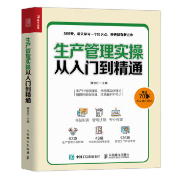 生产管理实操从入门到精通 滕宝红 人民邮电出版社【正版图书】
