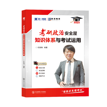 (2022)考研政治“安全屋”：知识体系与考试运用