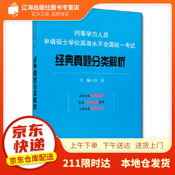 【新华图书籍 正版速发】同等学力人员申请硕士学位英语水平全国统一考试：经典真题分类解析 白洁 中国人民