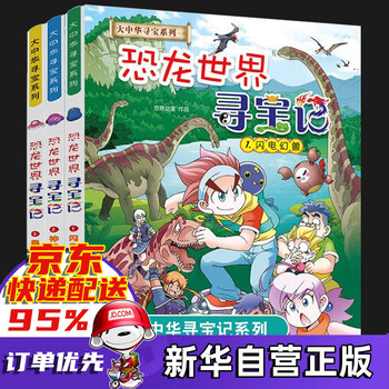 【二十一世纪出版社官方授权】大中华寻宝记全套系列共49册：内蒙古黑龙江上海海南北京新疆陕西河北广东等中国中华寻宝记系列正版 儿童科普读物漫画书籍可选： 【3册规格】恐龙世界寻宝记全套1-3