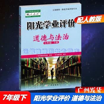 2021春阳光学业评价道德与法治7七年级下册初一下册配人教版部编版统编版教材同步练习册初中学习与评价思想政治