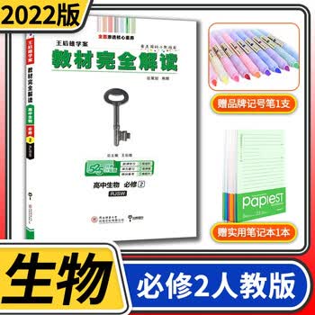 【老教材】2022王后雄学案教材完全解读高中高一教材同步课堂解读全解学习练习册中学教辅资料书小熊图书 生物2必修二人教版