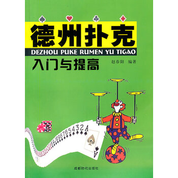 德州扑克入门与提高