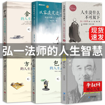 人生没有什么不可放下正版书+李叔同禅心人生+李叔同传全6册弘一法师人生三悟悲欣交集名人传记心灵励志