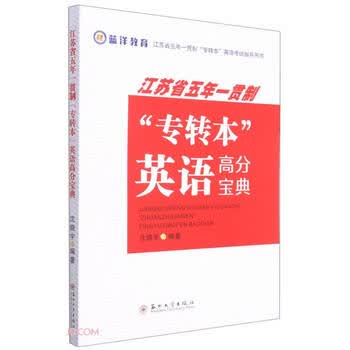 江苏省五年一贯制“专转本”英语高分宝典
