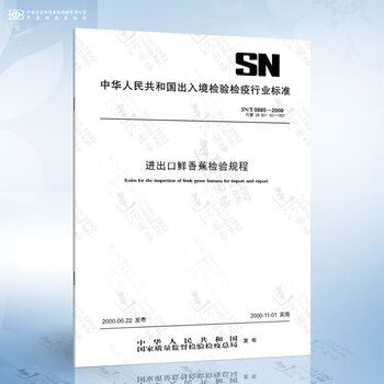 SN/T 0885-2000 *出口鲜香蕉检验规程