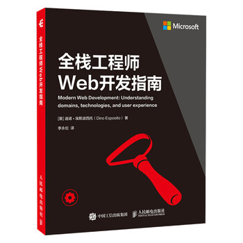 全栈工程师Web开发指南