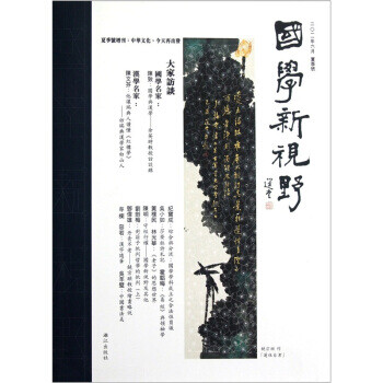 国学新视野何志平 漓江出版社 9787540752071