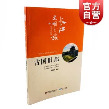 古国旧邦 李晓明,刘玉堂,王玉德 历史 中国史 上海科学技术文献出版社