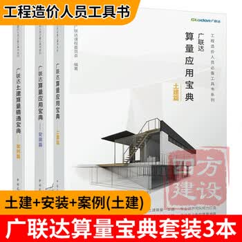 3本套 广联达算量应用宝典土建篇+安装篇+土建算量精通宝典案例篇