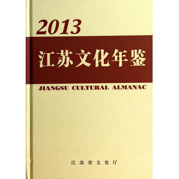 江苏文化年鉴 徐耀新 广陵书社【正版图书】