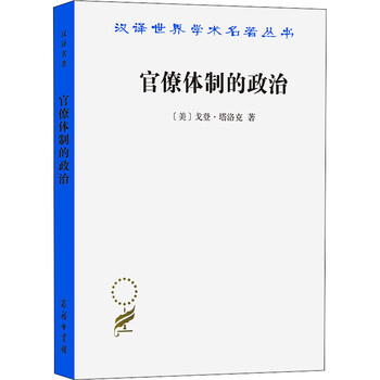 官僚体制的政治 图书