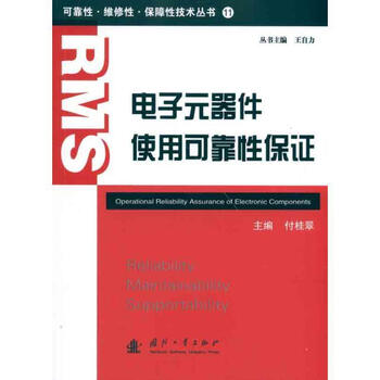 【新华正版】 可靠性·维修性·保障性技术丛书：电子元器件使用可靠性保证 付桂翠　主编