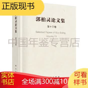 [按需印刷] 郭柏灵论文集（第十三卷）