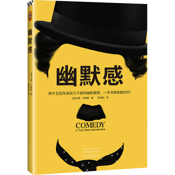 幽默感 两千五百年来经久不衰的幽默套路 一本书统统教给你 英 马修·贝维斯 脱口秀