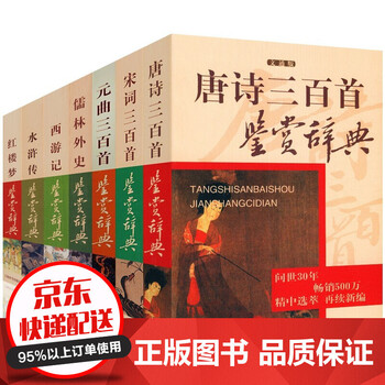 中国古代名著鉴赏辞典7册 唐诗宋词元曲红楼梦西游记水浒传儒林外史古代经典系列传统文本现代现代赏析书籍