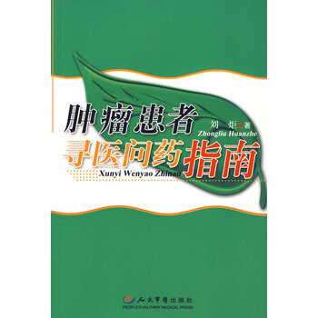 肿瘤患者寻医问药指南【正版图书】