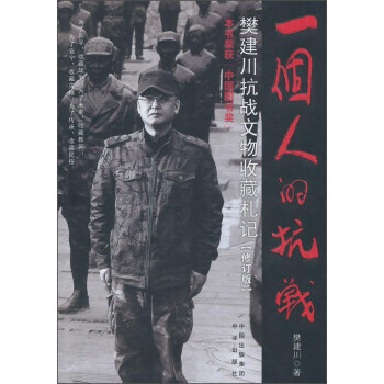 一个人的抗战-樊建川抗战文物收藏札记-修订版 樊建川 著 