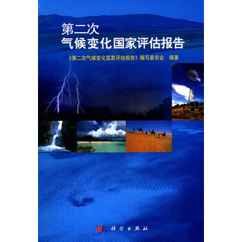 第二次气候化国家评估报告 本书编写组 科学出版社 9787030321848