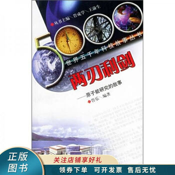 两刃利剑原子能研究的故事 管乐