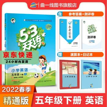 曲一线 2022春五三天天练小学英语五年级下册JT人教精通版 53天天练5年级下册英语同步训练册