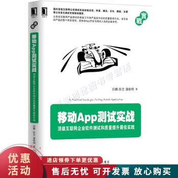 移动App实战:互联网企业软件和质量提升佳实践
