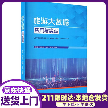 旅游大数据应用与实践  中国旅游出版社
