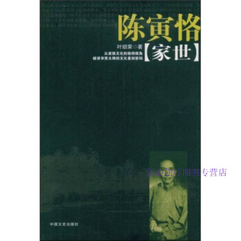 陈寅恪家世 叶绍荣