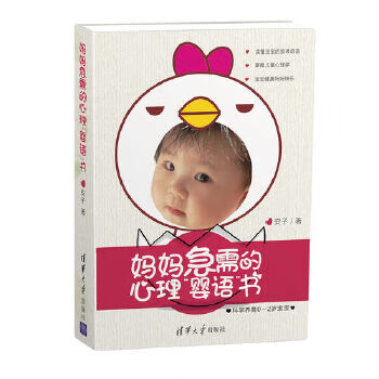 妈妈急需的心理“婴语”书【正版图书】