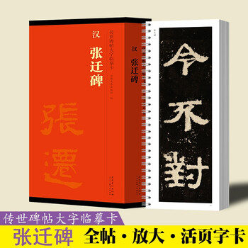 乙瑛碑曹全碑张迁碑汉隶书字帖原色高清放大活页字卡传世碑帖大字临摹卡近距离临写练字书法帖初学鉴赏收藏礼品书安徽美术 张迁碑 全2册
