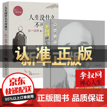 【官方正版】李叔同禅心人生 人生没什么不可放下 弘一法师悲欣交集 长亭外心灵励志书籍弘一法师书籍全集 李叔同禅心人生+人生没什么不可放下弘一法师全2册