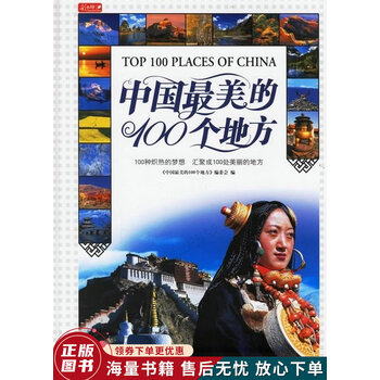 中国最美的100个地方
