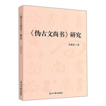 《伪古文尚书》研究