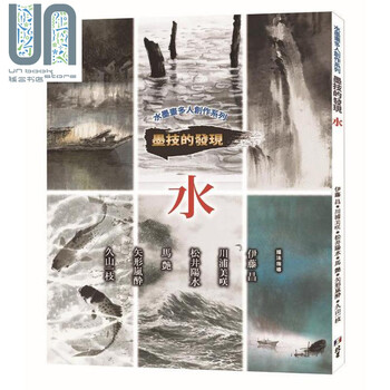 水墨画多人创作系列 墨技的发现 水 港台原版 日贸出版社 北星
