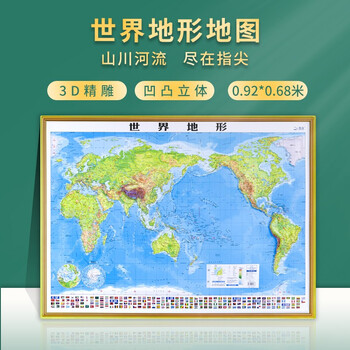 2022新版 地图中国地形图 世界立体地形图凹凸版学生教室挂图 92×68cm 世界地形