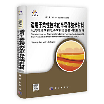 适用于柔性技术的半导体纳米材料(导读版)【正版图书】