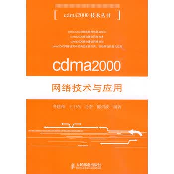 cdma2000网络技术与应用【正版图书】