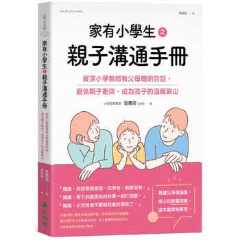 预售 金善浩 家有小学生之亲子沟通手册：资深小学教师教父母聪明回话，避免亲子冲突，成为孩子的温暖靠山