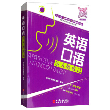英语口语达人炼成记【正版图书】
