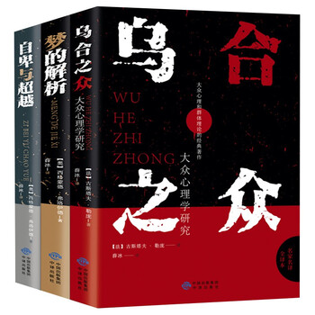 正版心理学书籍乌合之众原版梦的解析自卑与超越心理学与生活心理学入门基础墨菲定律读心术微表情心理学思维导图自控力记忆术鬼谷子狼道人性的弱点心理学入门畅销书籍 3册：乌合之众+自卑与超越等
