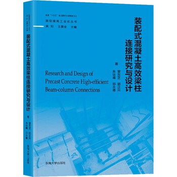 装配式混凝土高效梁柱连接研究与设计 图书